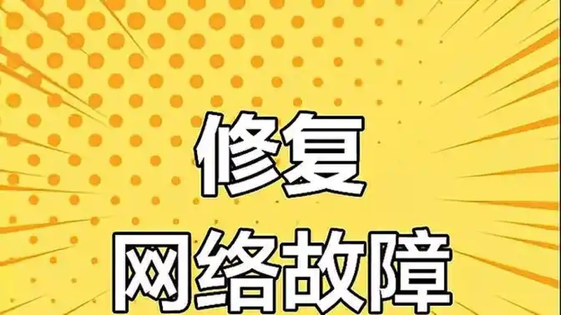 解决电脑无法上网的DOS命令