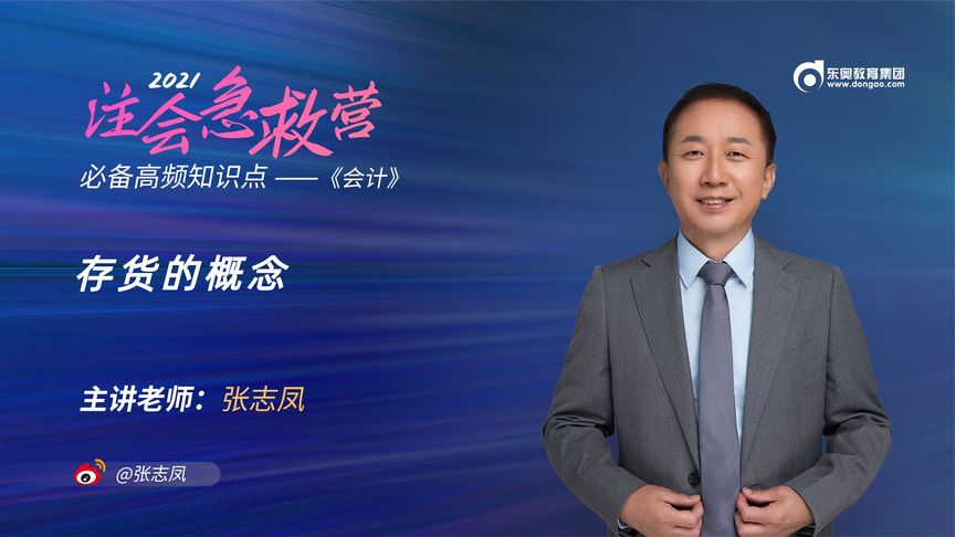张志凤讲注会会计,存货的概念是什么?考试重点仔细听好