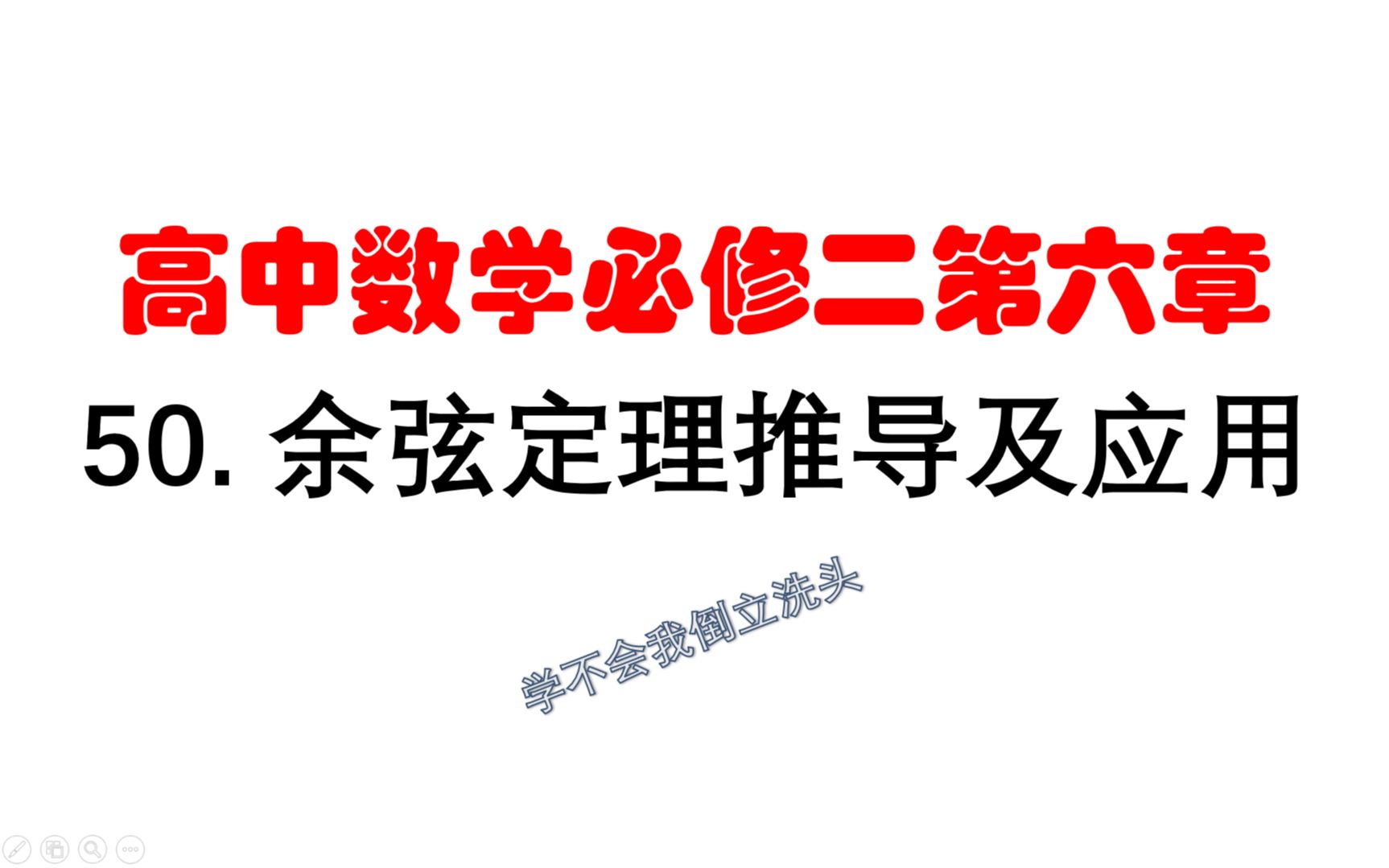 【小强数学】50.余弦定理的推导及应用