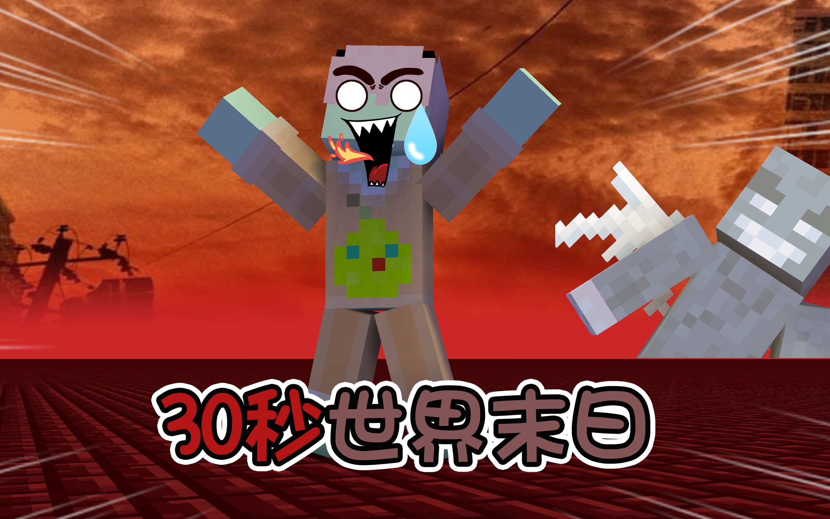 每30秒都会降临一次世界末日!史上最难数据包 我的世界