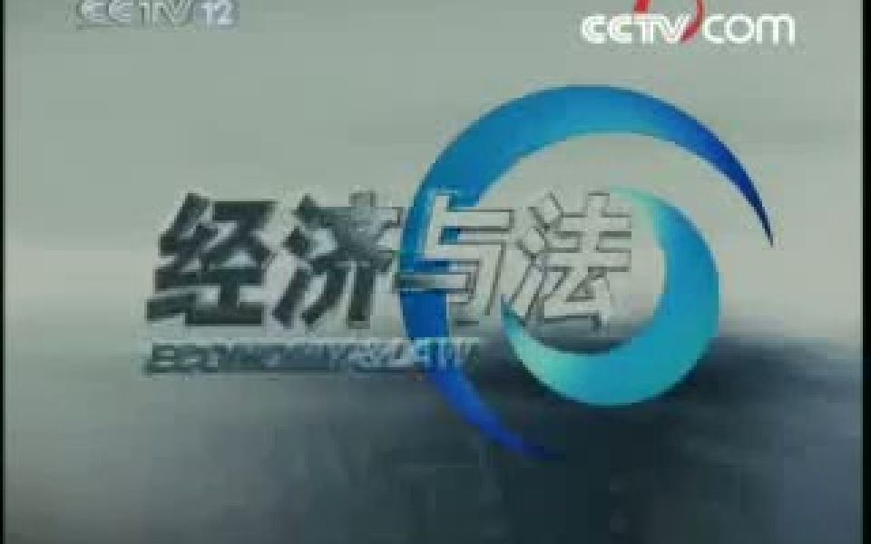 【回忆】CCTV-12《经济与法回放》一期(2008)