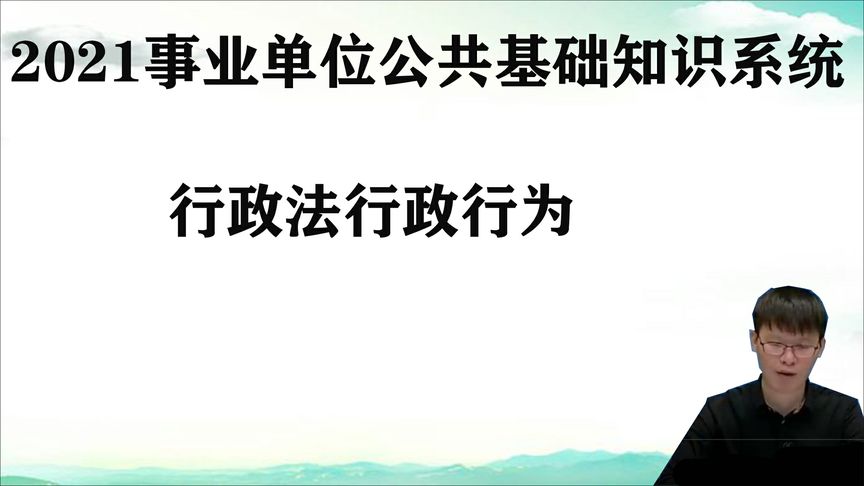 2021事业单位公共基础知识系统课-行政法行政行为