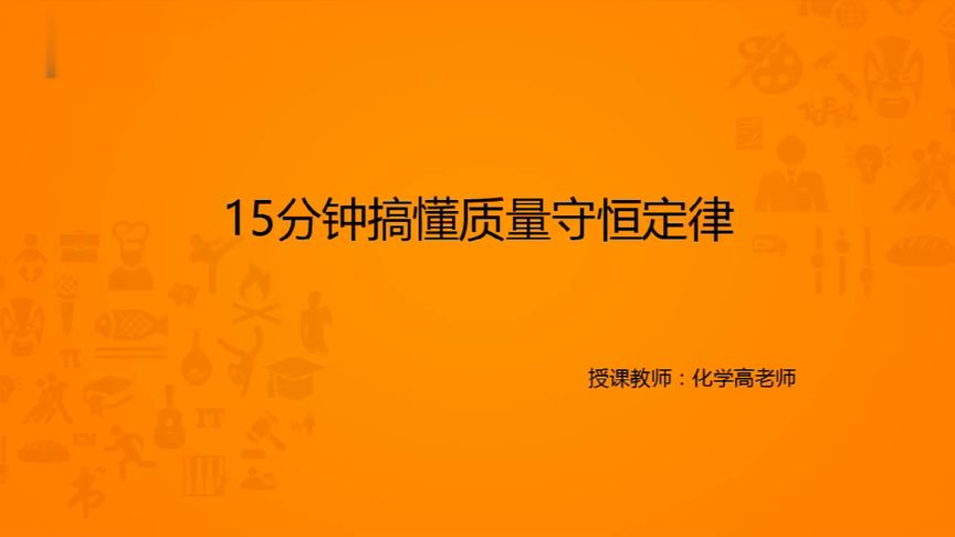 15分钟搞懂质量守恒定律