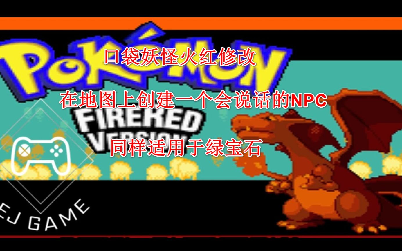 口袋妖怪修改-GBA火红创建一个会说话的NPC