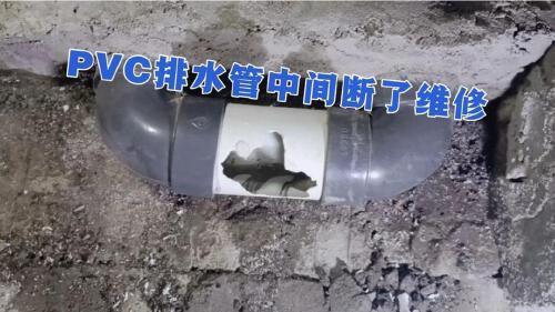 PVC排水管中间断了如何快速维修更换,老师傅这波操作细节满分