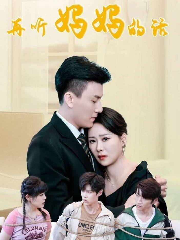 再听妈妈的话-第56集