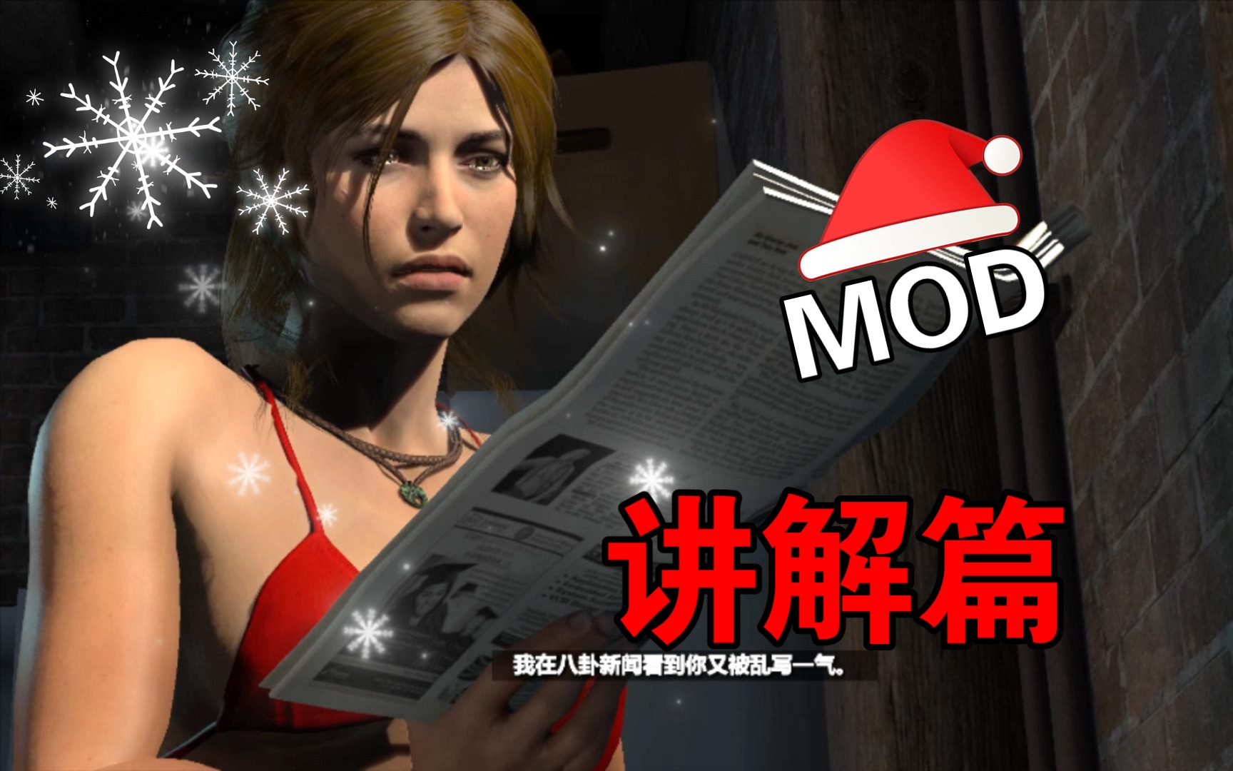 《古墓丽影:崛起》隐藏武器装备MOD相关内容讲解