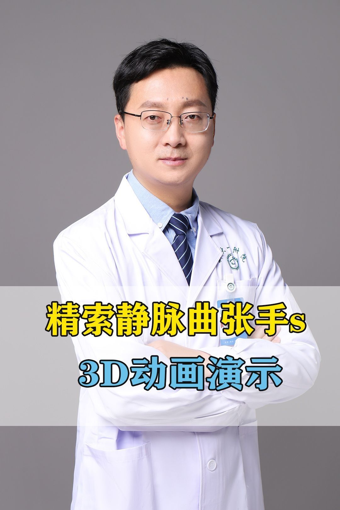 精索静脉曲张手术演示