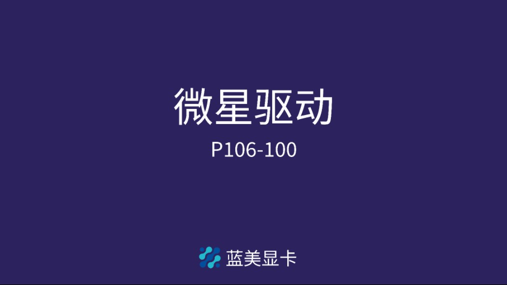 P106-100 微星驱动BIOS设置