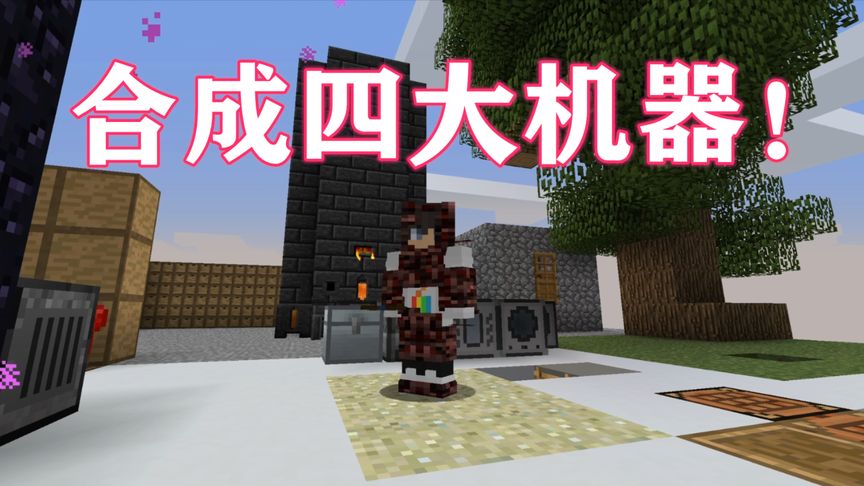 我的世界反物质化学生存,苦尽肝来!合成四大机器!我要疯了