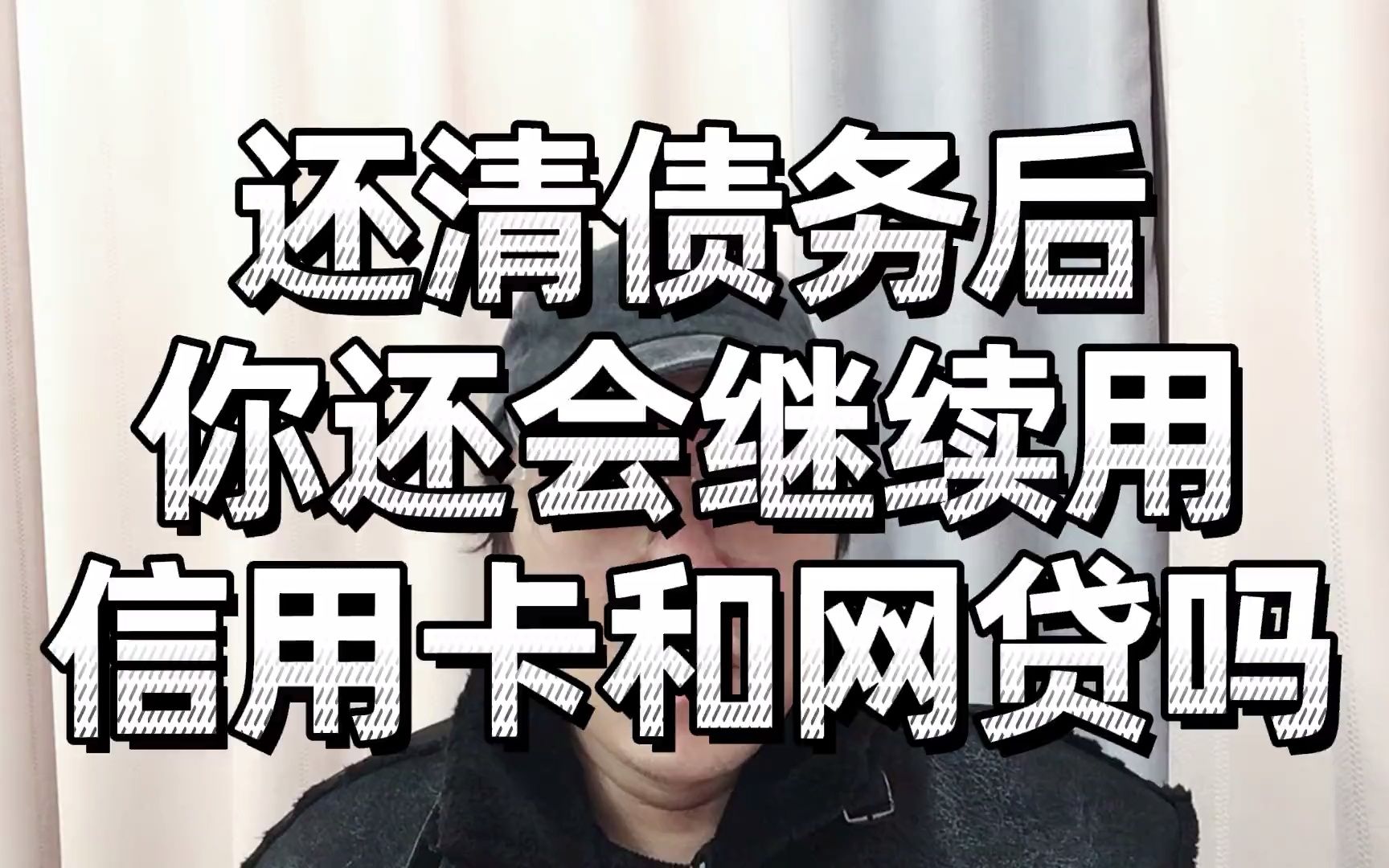 债务还清后,你还会继续使用信用卡和网贷吗?