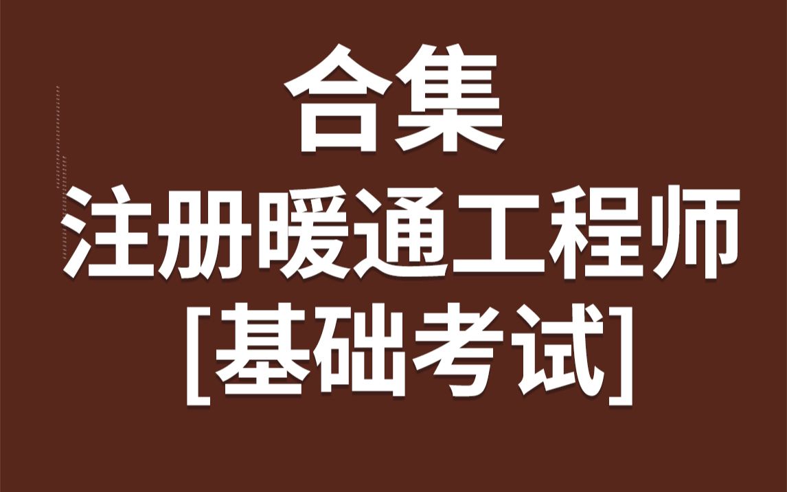 注册暖通工程师基础考试-公共基础课,教材精讲+真题解析,持续更新...