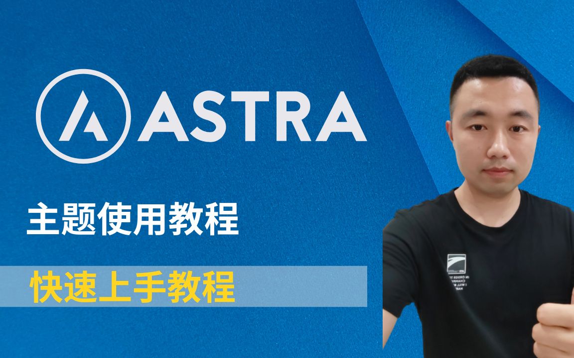 Astra主题教程|怎么使用Astra主题|一个视频讲清楚