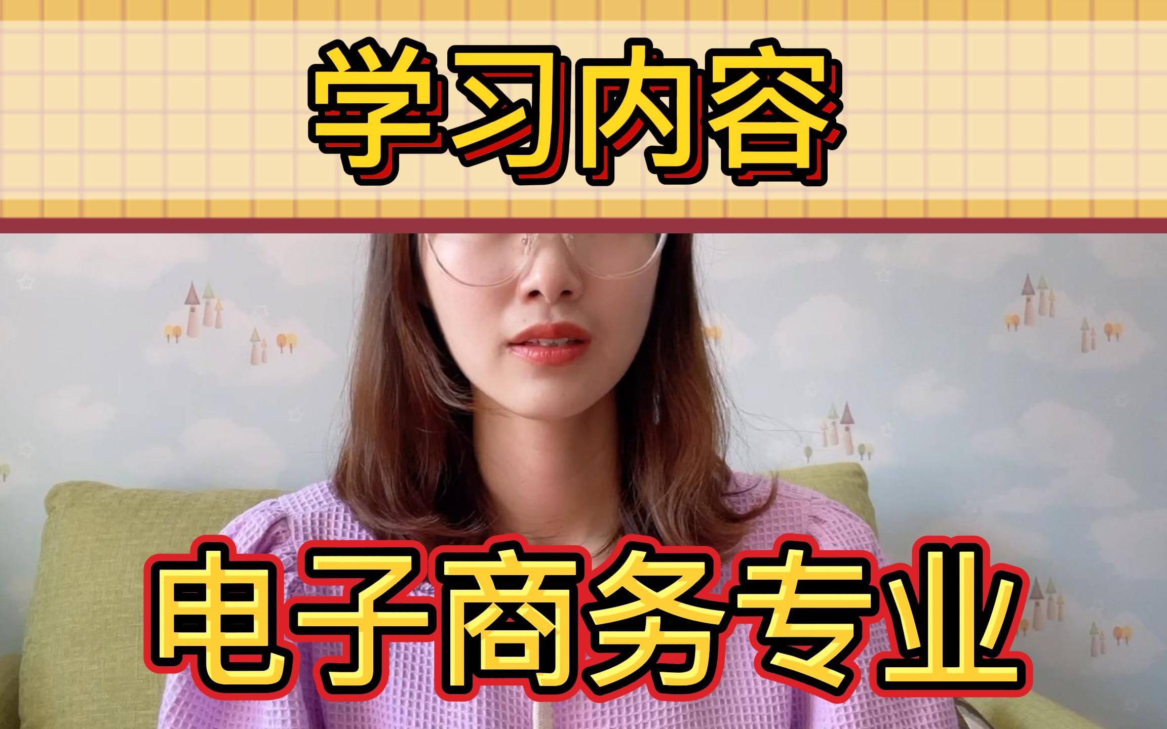 电子商务专业学什么?