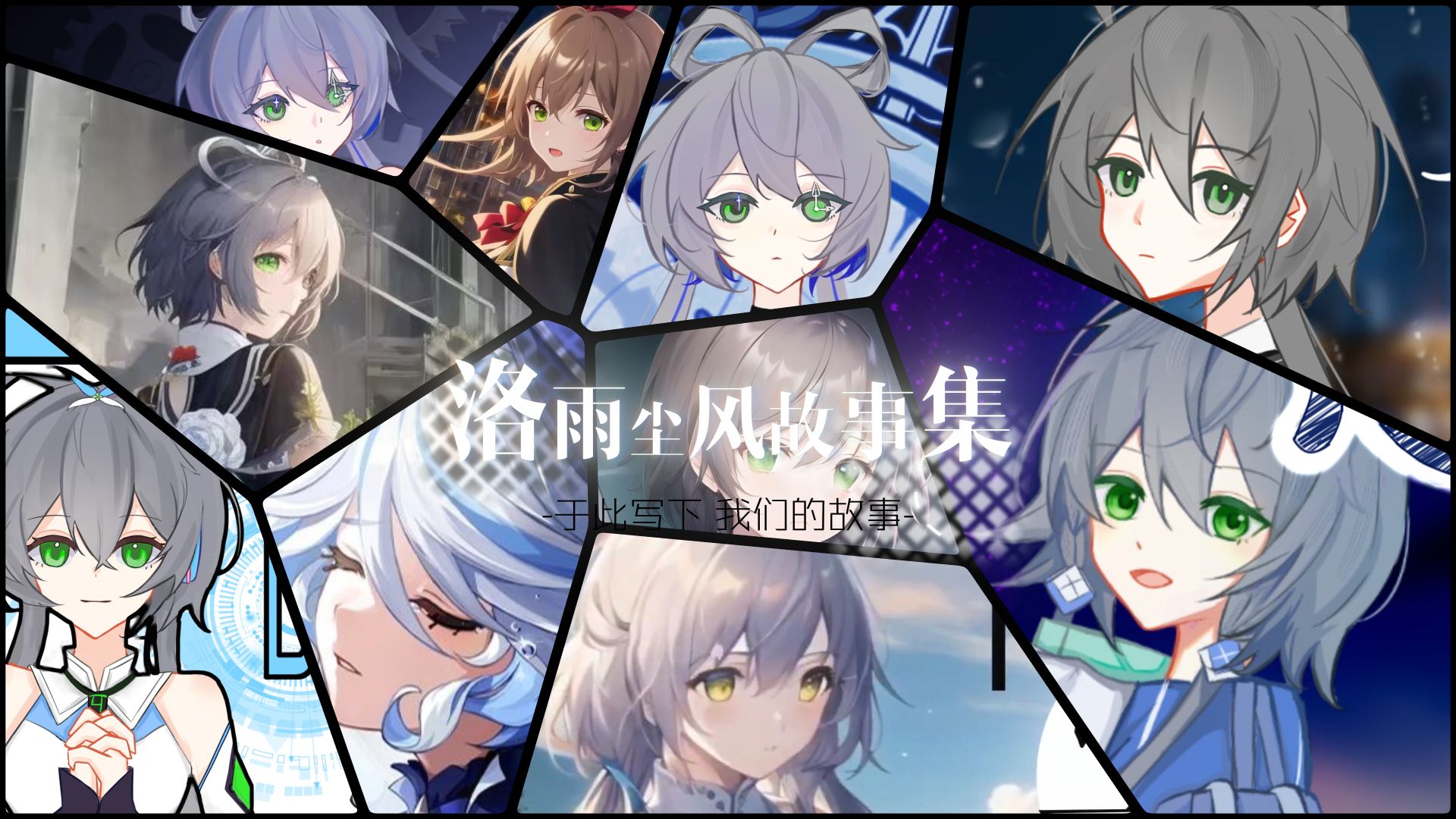 【2023-2024 洛雨尘风故事集】我们于此写下故事,我们于此开启新篇(...