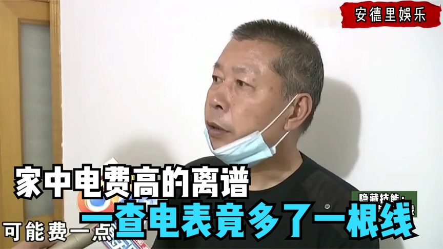 家中电费高的离谱,一查电表竟多了一根线,还连着路口的红绿灯?