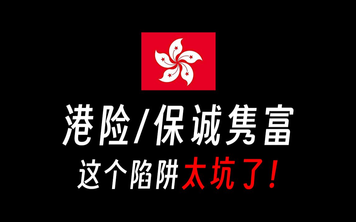 ...保险隽富多元货币计划有一个坑人的陷阱!香港保险和内地保险的区别...