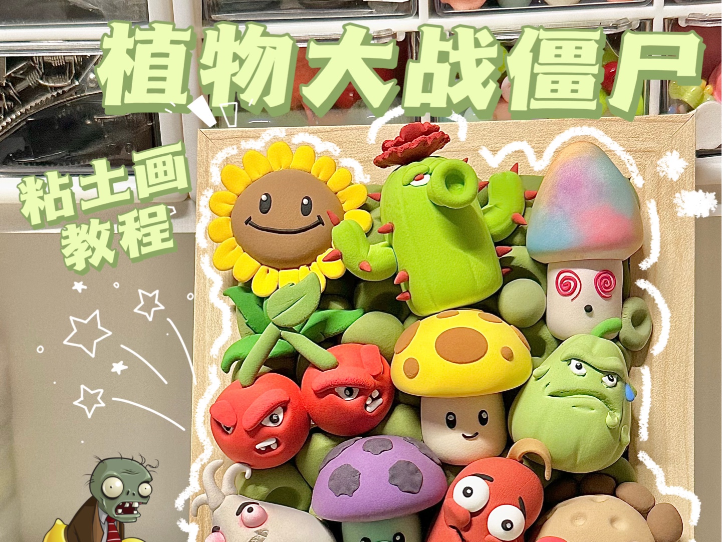植物大战僵尸粘土画教程分享|超轻粘土