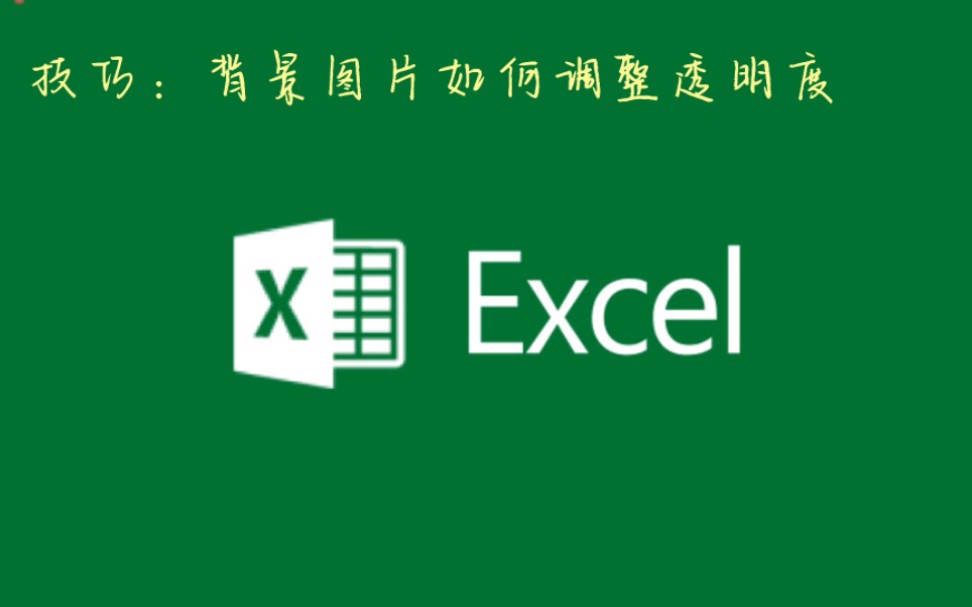 如何调整Excel 表格背景照片透明度