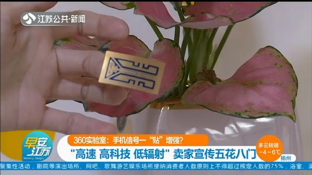 手机信号一“贴”增强?卖家宣传五花八门,实验告诉你真相!