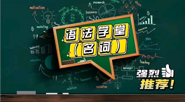 英语语法讲解-名词单复数用法,一起来学习吧