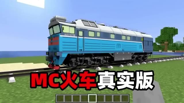 我的解压世界《MC火车真实版》:当真实的火车开进我的世界! #我的...
