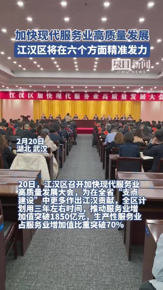 加快现代服务业高质量发展,江汉区将在六个方面精准发力