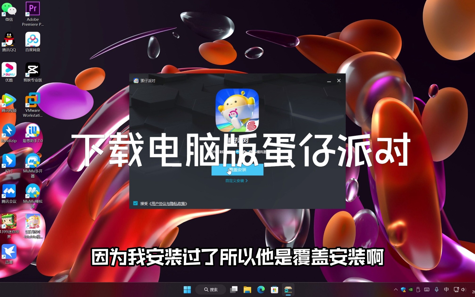 下载电脑版蛋仔派对,私信回复在西瓜_网络游戏热门视频