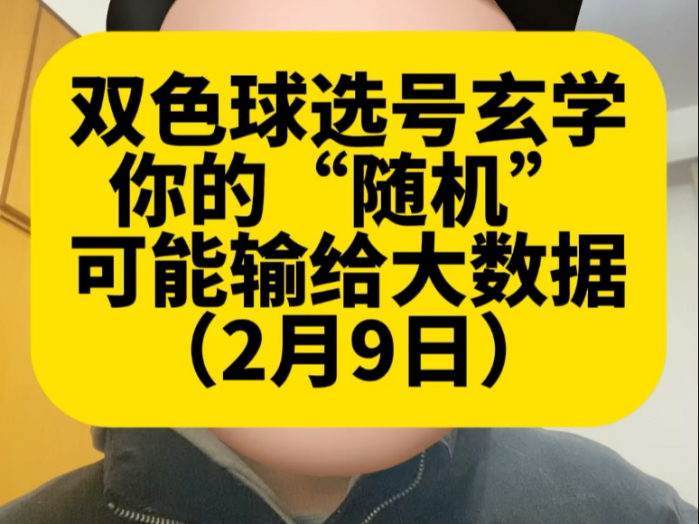 双色球选号玄学:你的“随机”可能输给大数据!