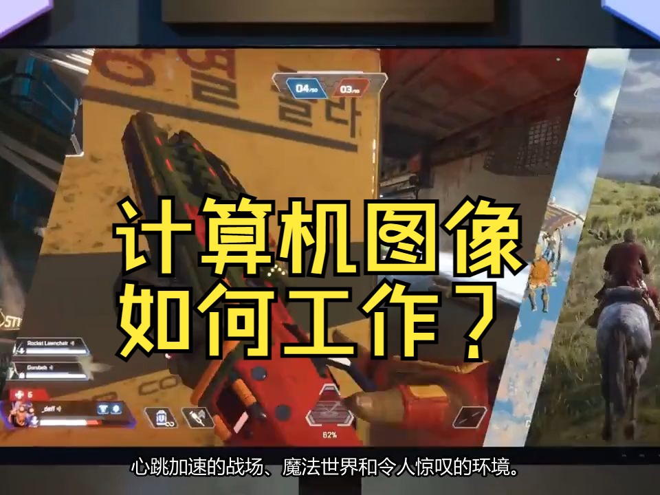 【科普】计算机图像是如何工作的