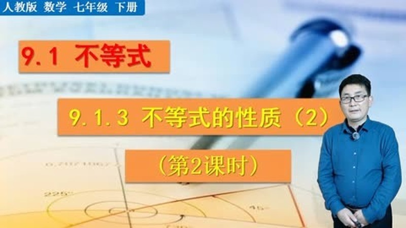 七年级下册数学《9.1不等式的性质(2)》,学不等式,打数学基础