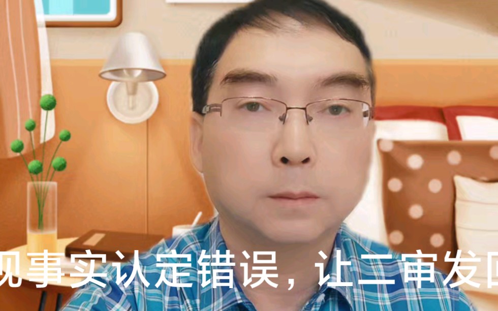 如何发现事实认定错误,让二审发回重审1?