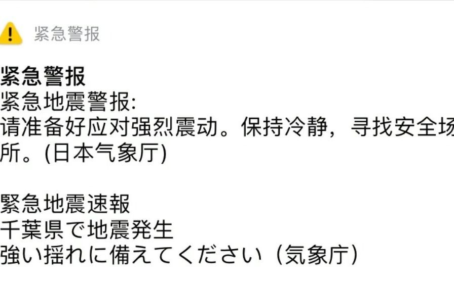 地震海啸预警系统(ETWS)紧急地震速报中文语音