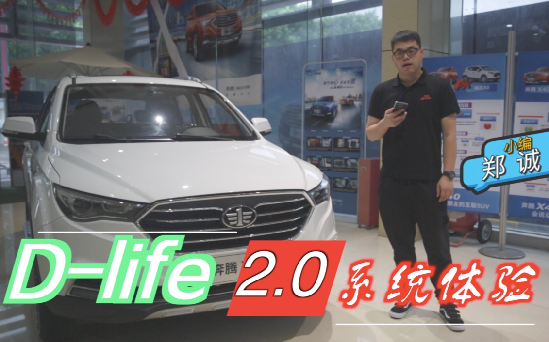 手机竟然就能控制爱车?全新奔腾X40智控系统体验!