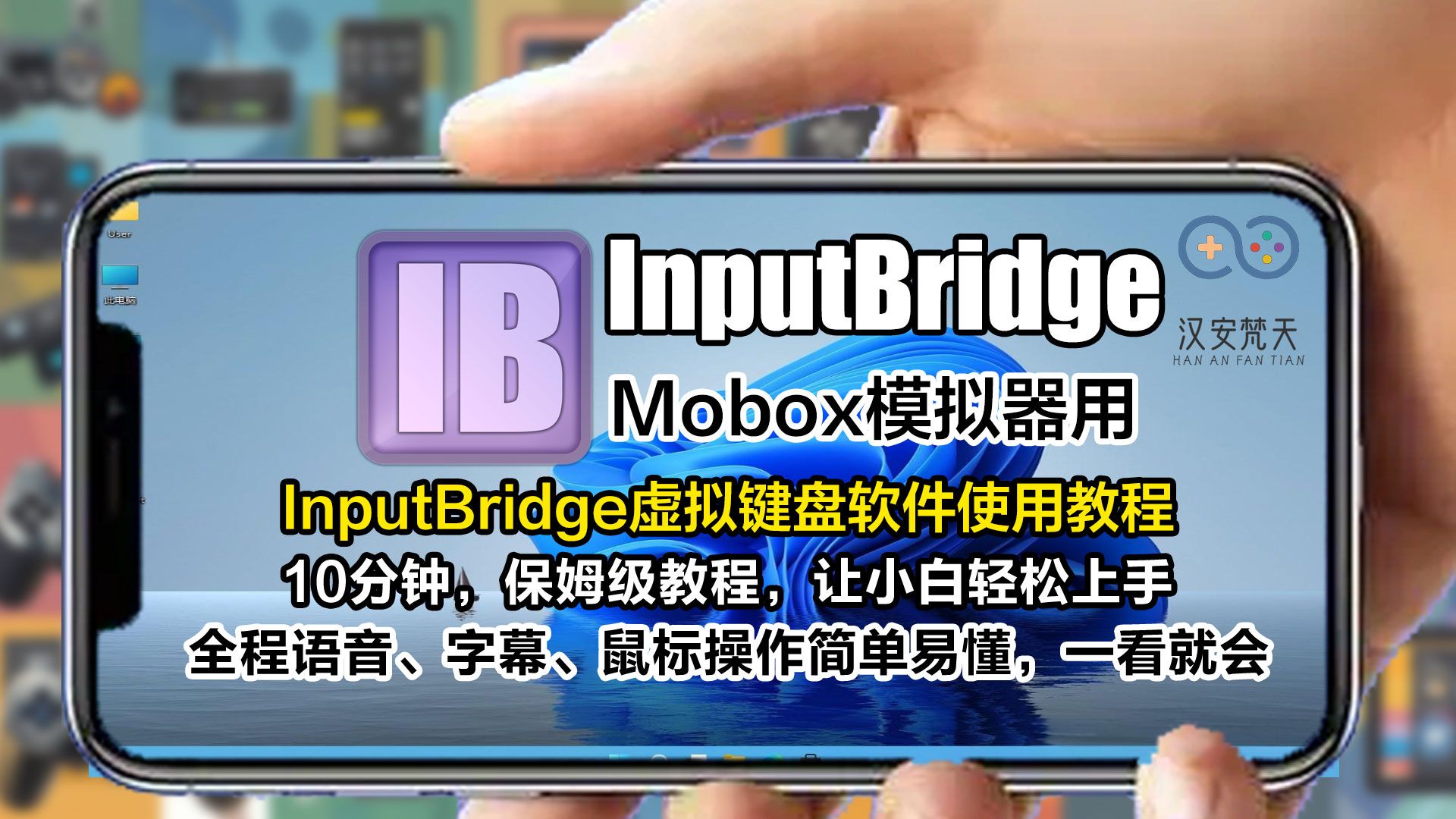 【Mobox模拟器】用第三方InputBridge虚拟键盘软件大型3D游戏必备...