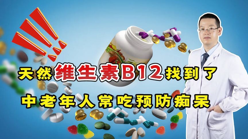身体缺少维生素B12,老了容易痴呆?提醒:常吃这4物来补充