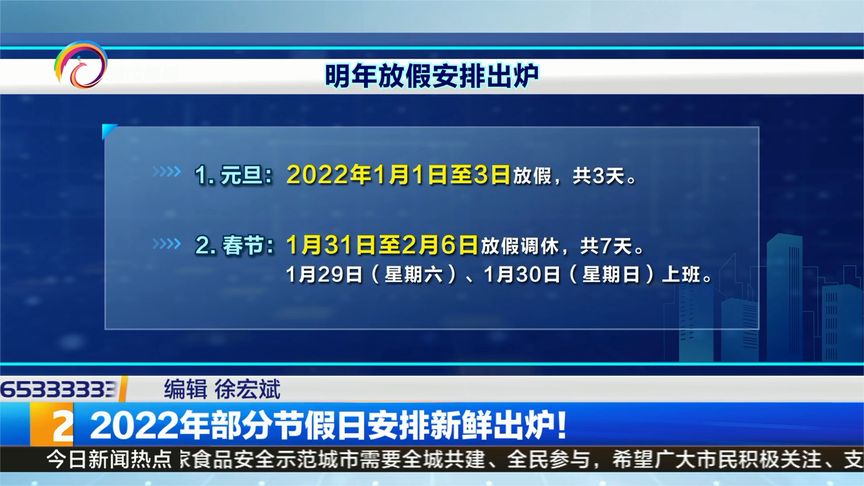 2022年部分节假日安排新鲜出炉!