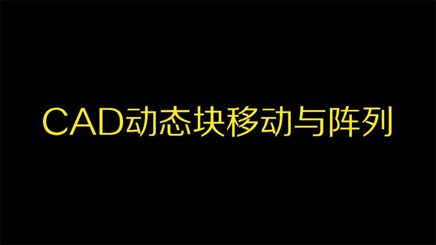 CAD动态块移动与阵列