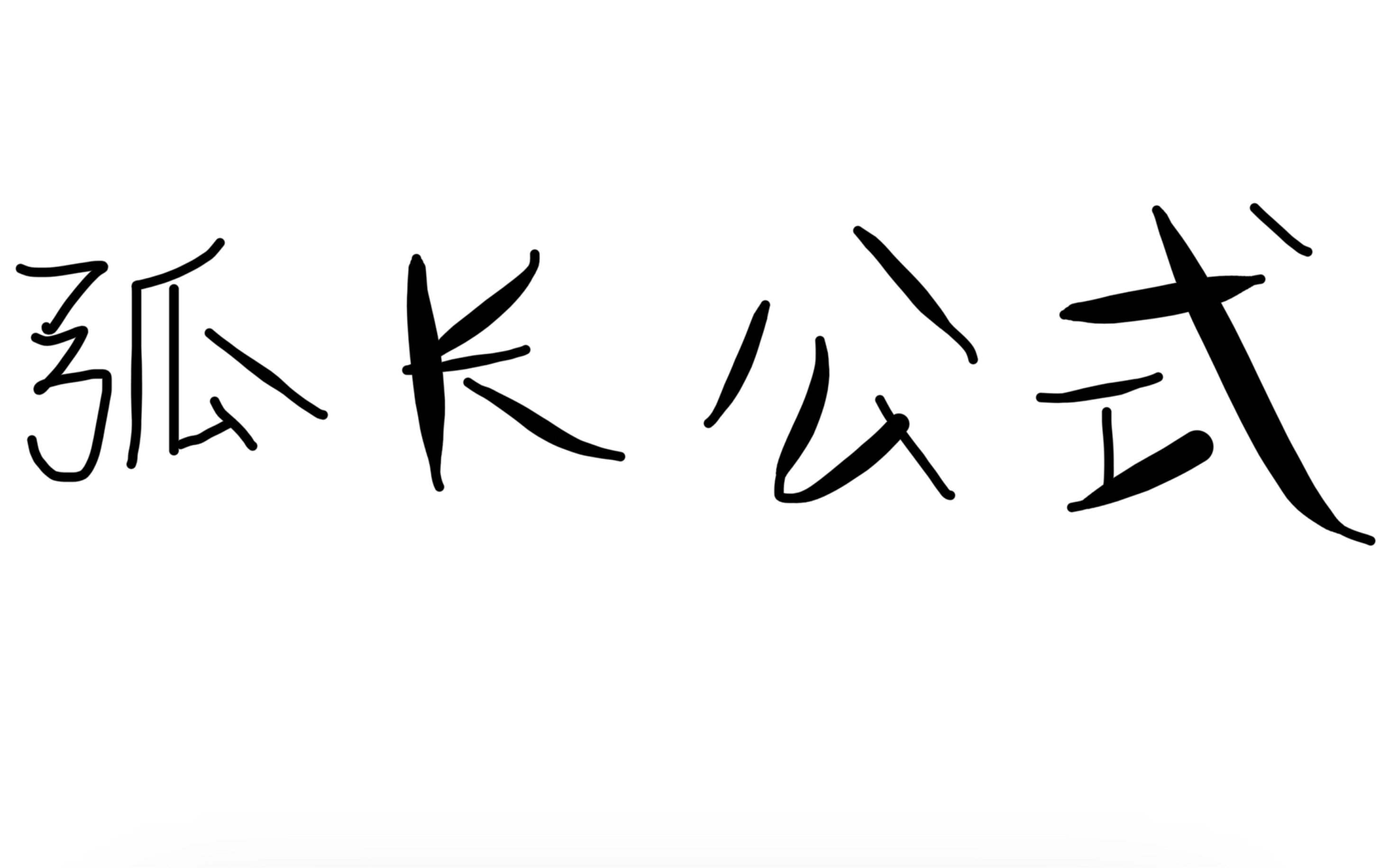 定积分求弧长公式推导过程:直角坐标系,参数形式,极坐标,三维坐标