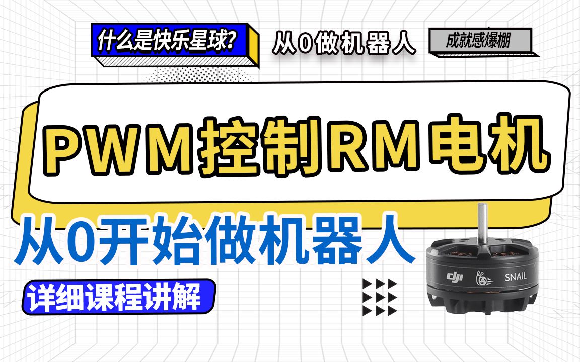 从零开始制作RoboMaster步兵机器人-20.STM32中使用PWM方式控制...
