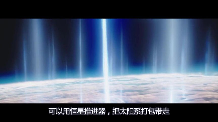 行星发动机?恒星推进器可以打包带走整个太阳系