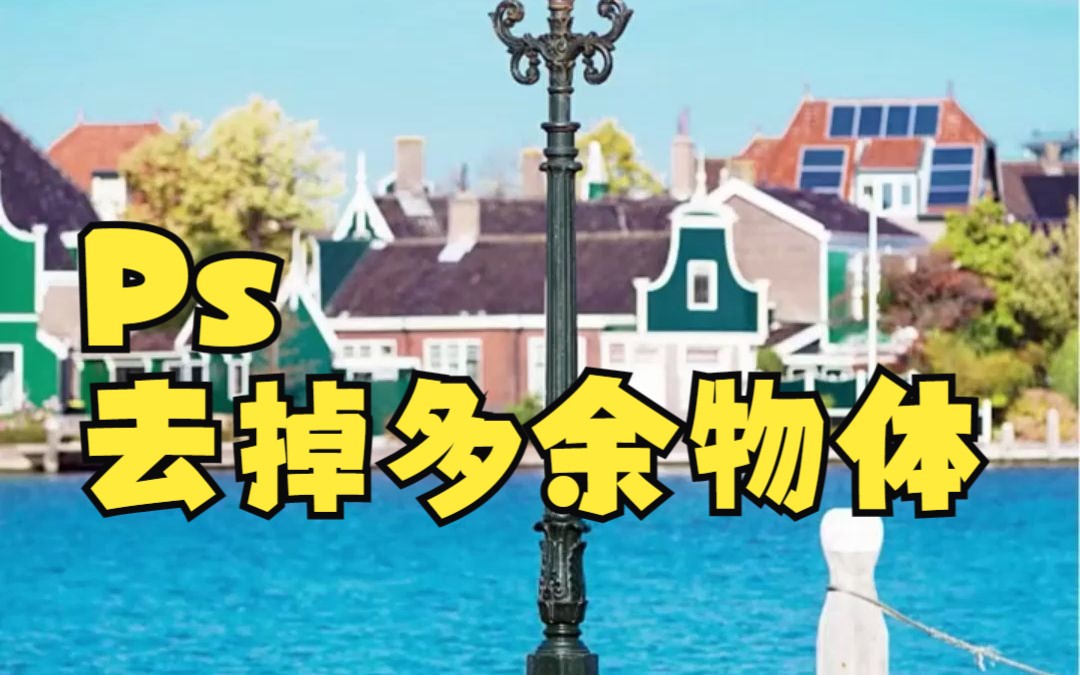 【PS教程】抠掉多余的物体,简单高效的复杂背景修图技巧!