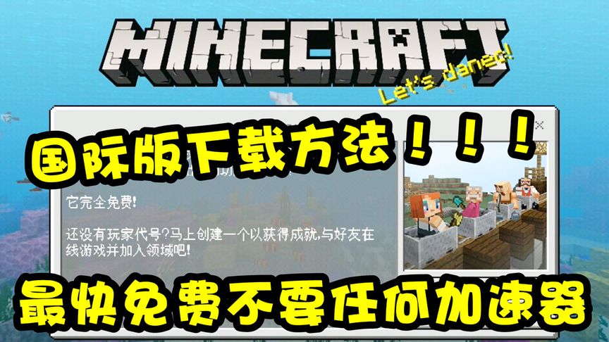 我的世界:国际服最快免费下载方法,不需要任何加速器人人都能玩