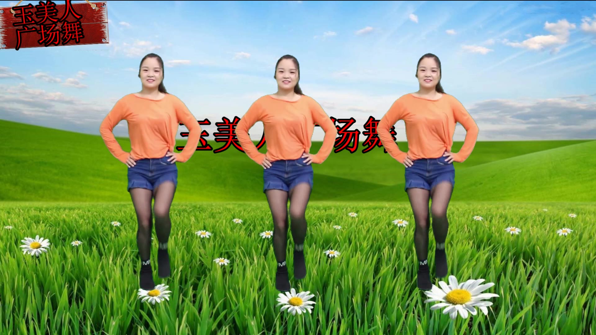 舞蹈《花花宇宙》动感易学又简单的完整版视频来喽,广场舞也能跳出...