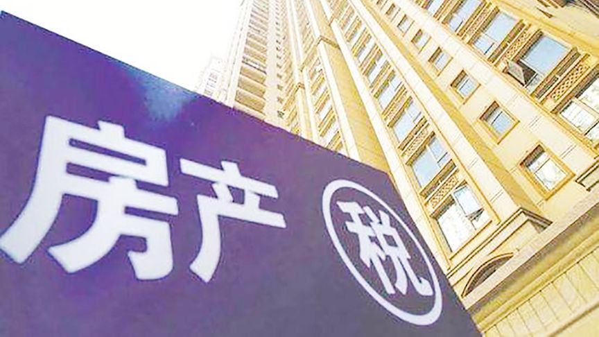 房地产税到底什么时候收?这次国家给了说法!