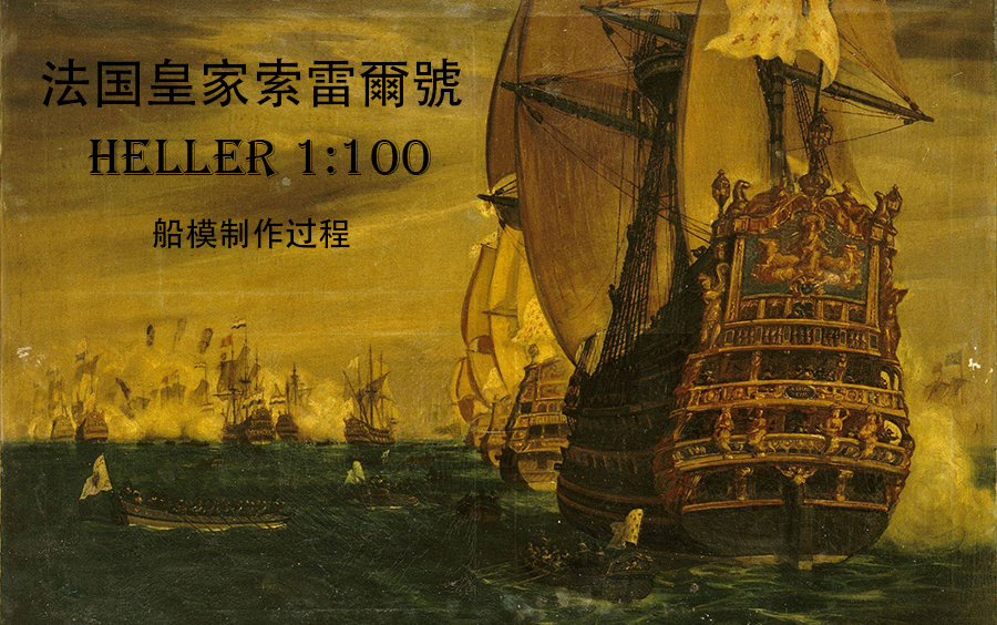 Soleil Royal Heller 1/100 法国帆船模型制作过程