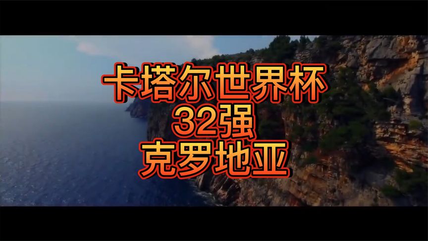 2022年世界杯32强——克罗地亚