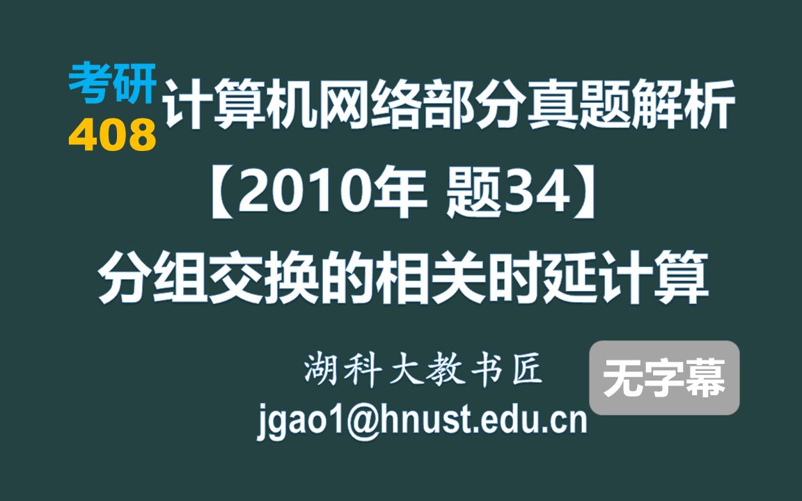 计算机网络 408 考研【2010年 题34】分组交换的相关时延计算(无字幕...