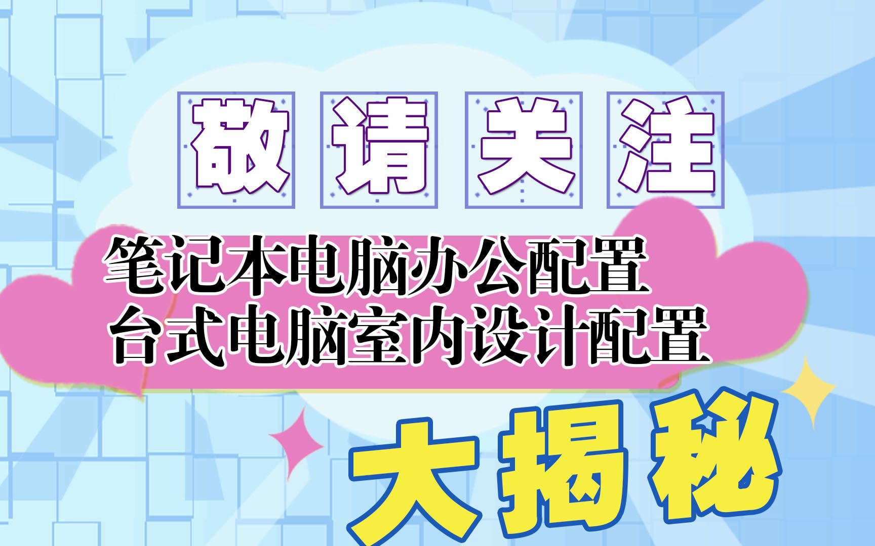 组装笔记本电脑配置清单(适合办公、绘制CAD图纸、网购)台式电脑(...