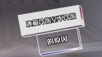 家电维修冰箱维修丨冰箱冷冻室不冷冻的原因是什么?